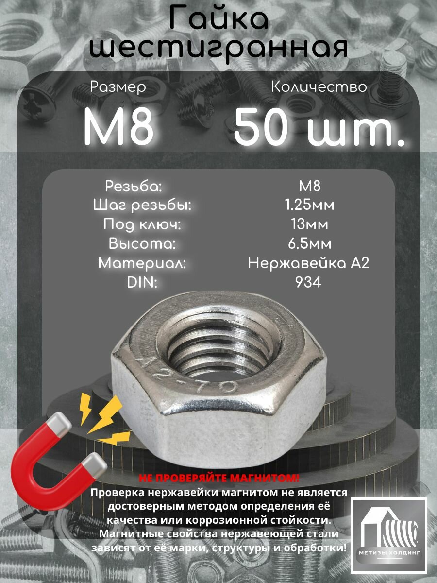Гайка M8 шестигранная DIN934 из нержавеющей стали А2, комплект из 50 штук