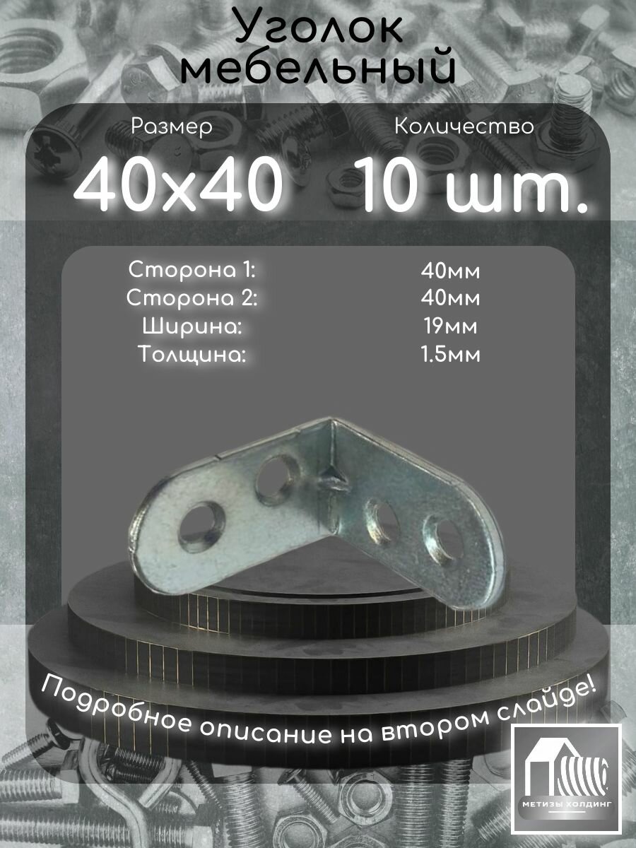 Уголок крепежный (мебельный) 40х40мм, оцинкованный, комплект из 10 штук