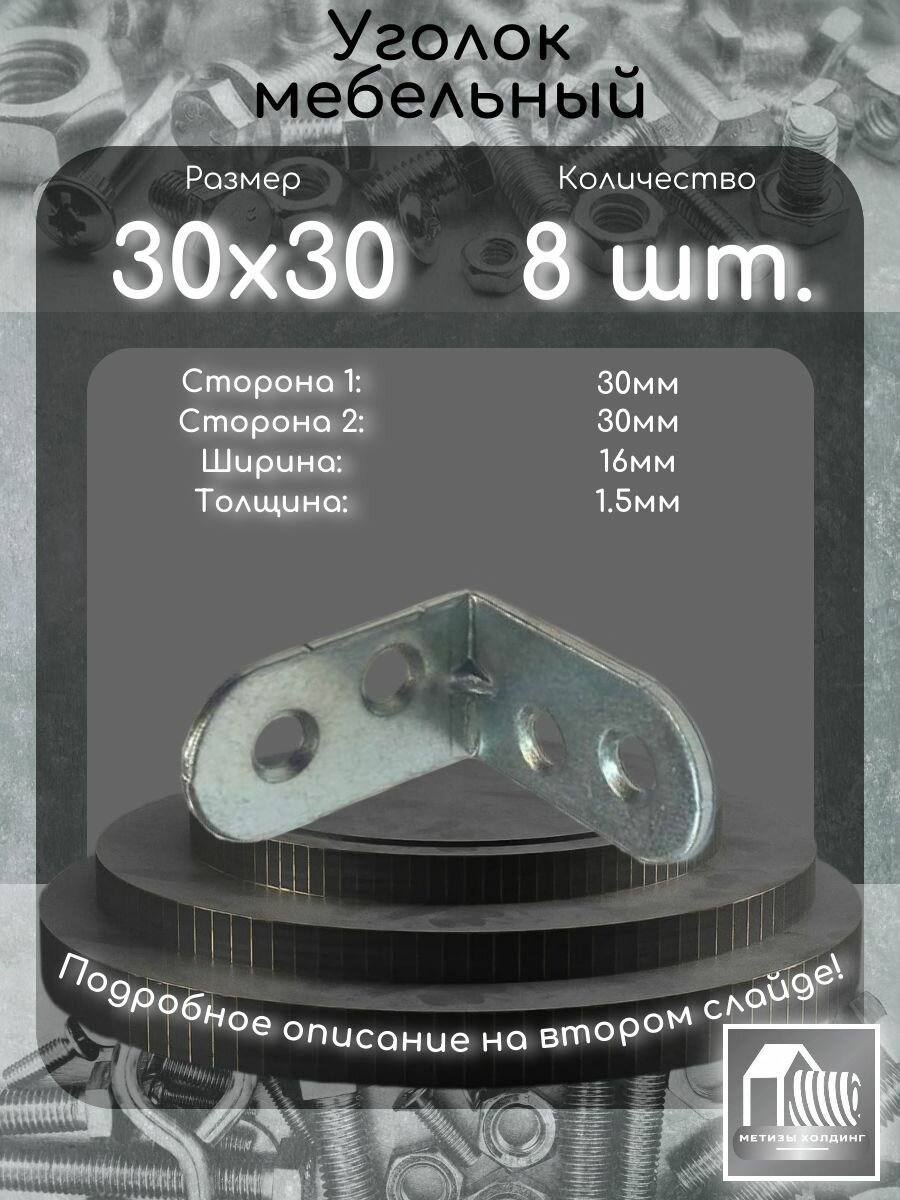Уголок крепежный (мебельный) 30х30мм, оцинкованный, комплект из 8 штук