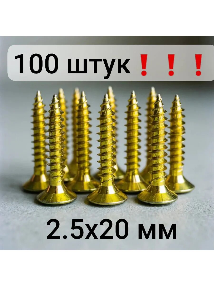 Саморезы по дереву (100 штук) острые цинк 2,5x20 мм