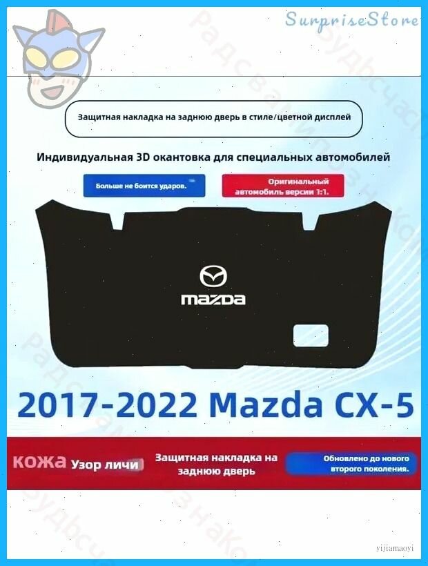 2017-2022 MAZDA CX-5 Коврик для защиты от ударов двери багажника автомобиля из кожи, mazda cx-5 Автозапчасти