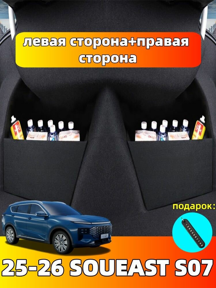 2025-2026 SOUEAST S07 Боковая перегородка для хранения вещей в багажнике автомобиля, soueast s07 Автозапчасти