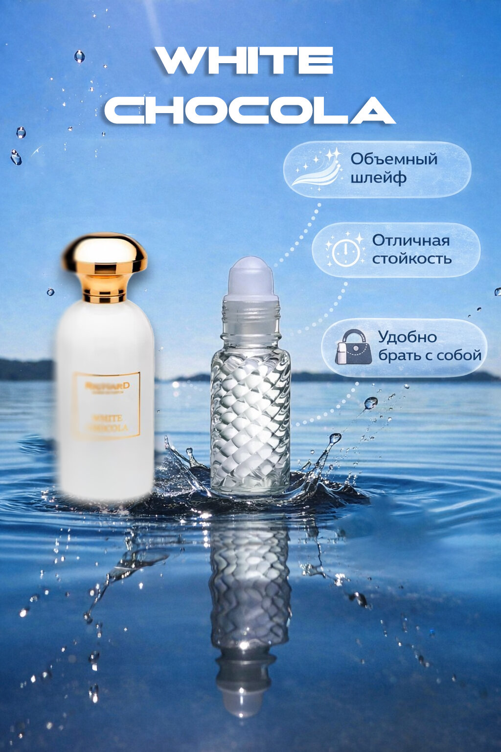 White Chocola духи по мотивам . Белый Шоколад Ричард, унисекс, флакон-роллер 3мл