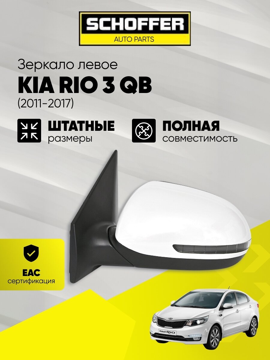 Зеркало левое Kia Rio (III 2010-2017) (6 конт./обогрев/указатель поворота) SHF-13002