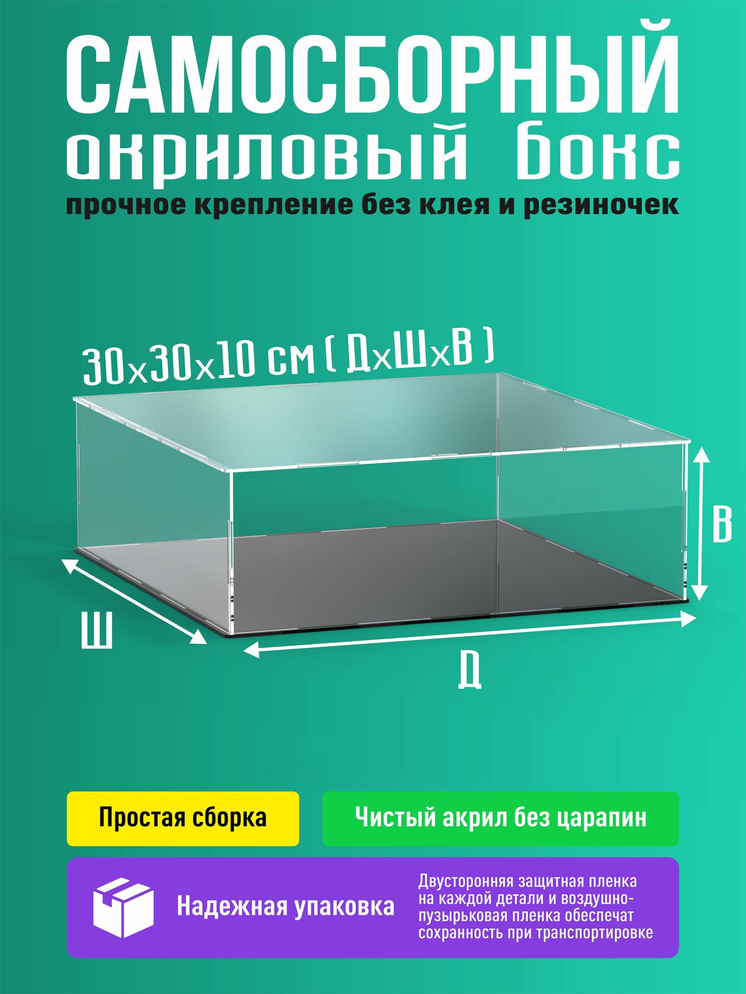 Прозрачный акриловый бокс 30х30х10 см (ДхШхВ)