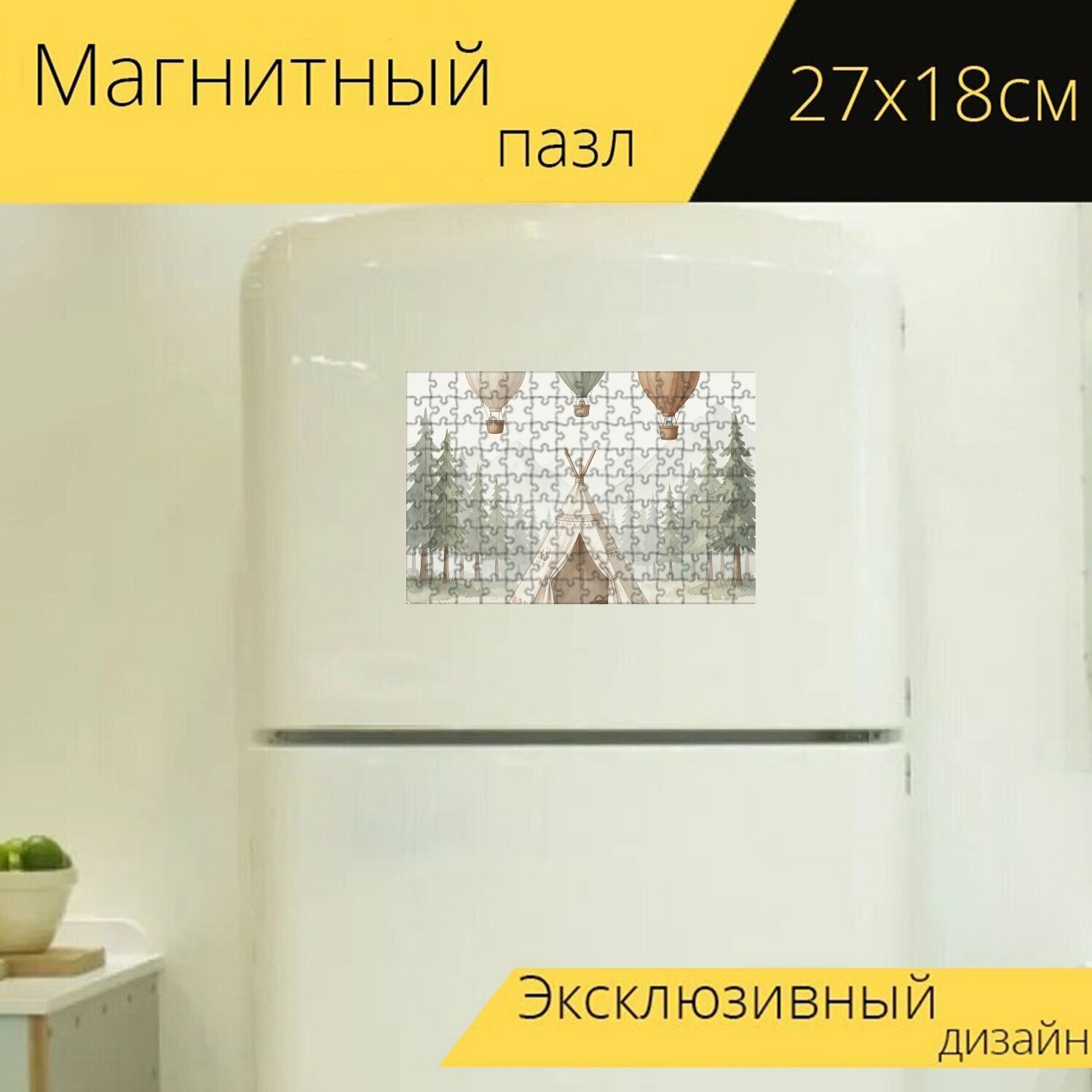 Магнитный пазл "Воздушные шары и вигвам в лесу. Мягкая акварельная иллюстрация с воздушными шарами над лесной поляной, палаткой-тентом и хвойными." на холодильник 27 x 18 см.