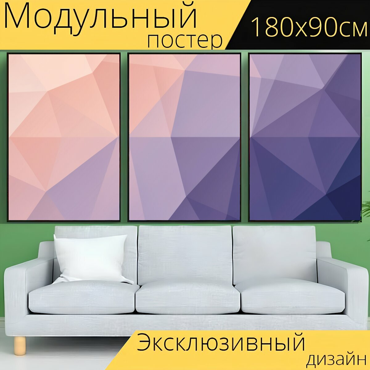 Модульный постер "Абстрактная пастельная геометрия. Геометрический фон из полигональных граней с мягким градиентом в розовых." 180 x 90 см. для интерьера на стену в тубусе