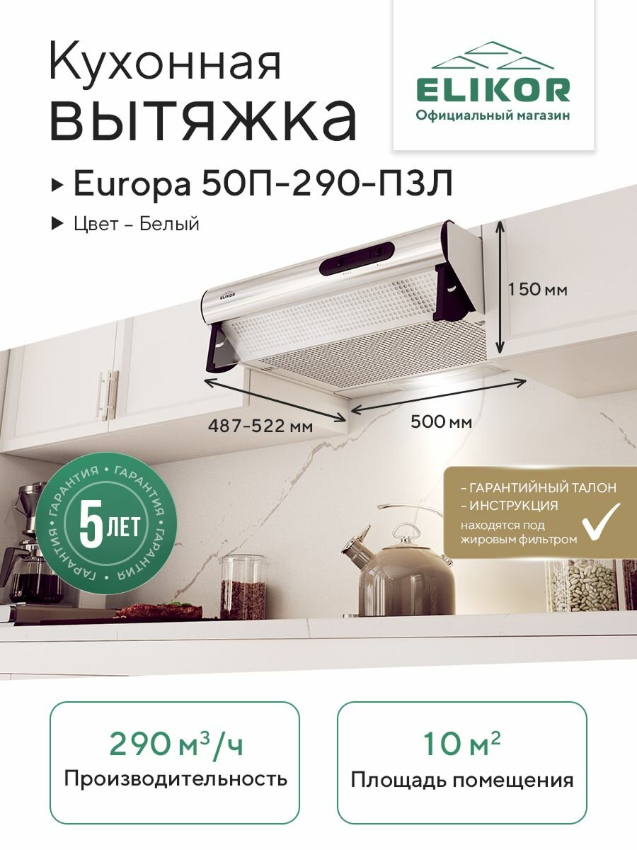 Кухонная вытяжка Elikor: Europa 50П-290-П3Л, белый