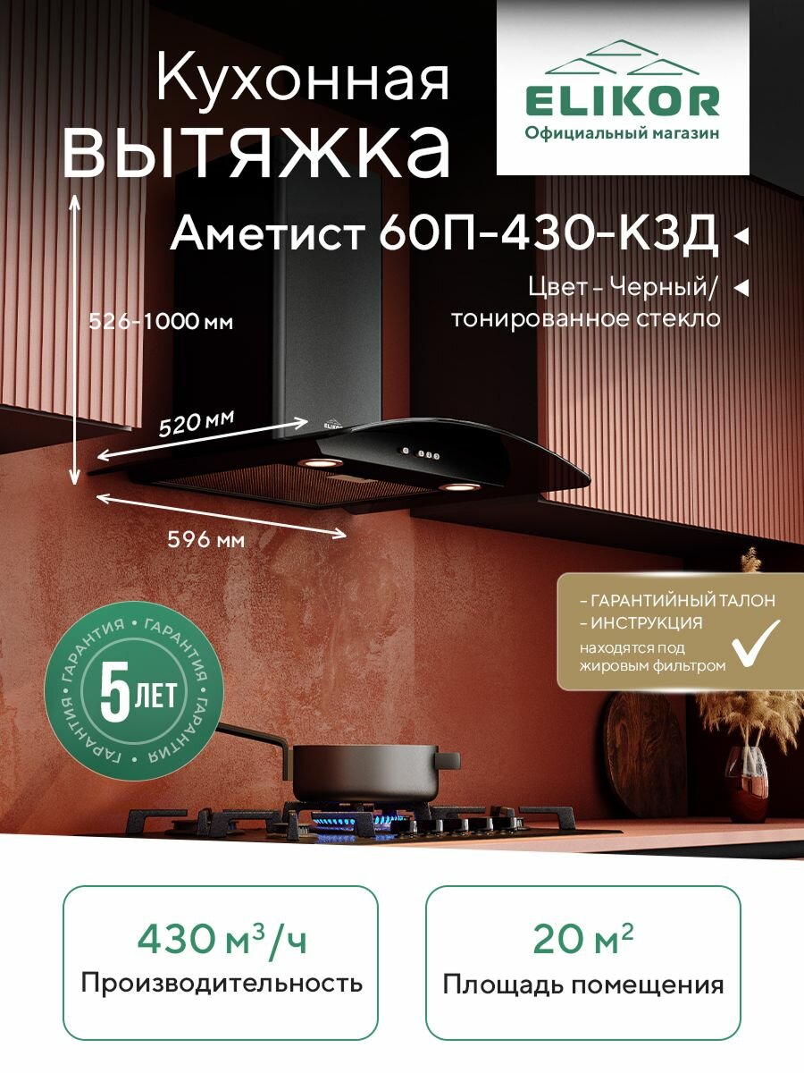 Настенная кухонная вытяжка Elikor: Аметист 60П-430-К3Д, цвет черный/тонированное стекло, 60 см, производительность 430 м3/ч, купольная, режимы отвод/рециркуляция