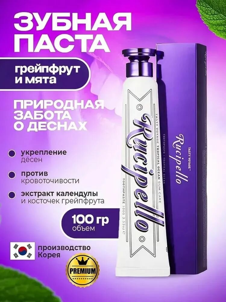 Rucipello_зубная_паста_с_грейпфрутом_и_мятой_для_ежедневного_ухода_и_свежего_дыхания