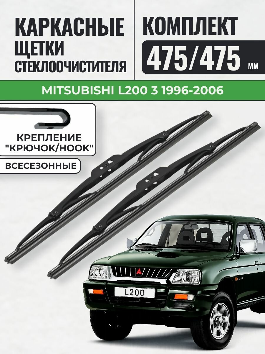 475 475 Щетки каркасные Mitsubishi L200 3 1996-2006 / KurumaKit Дворники стеклоочистителя Митсубиси Л200
