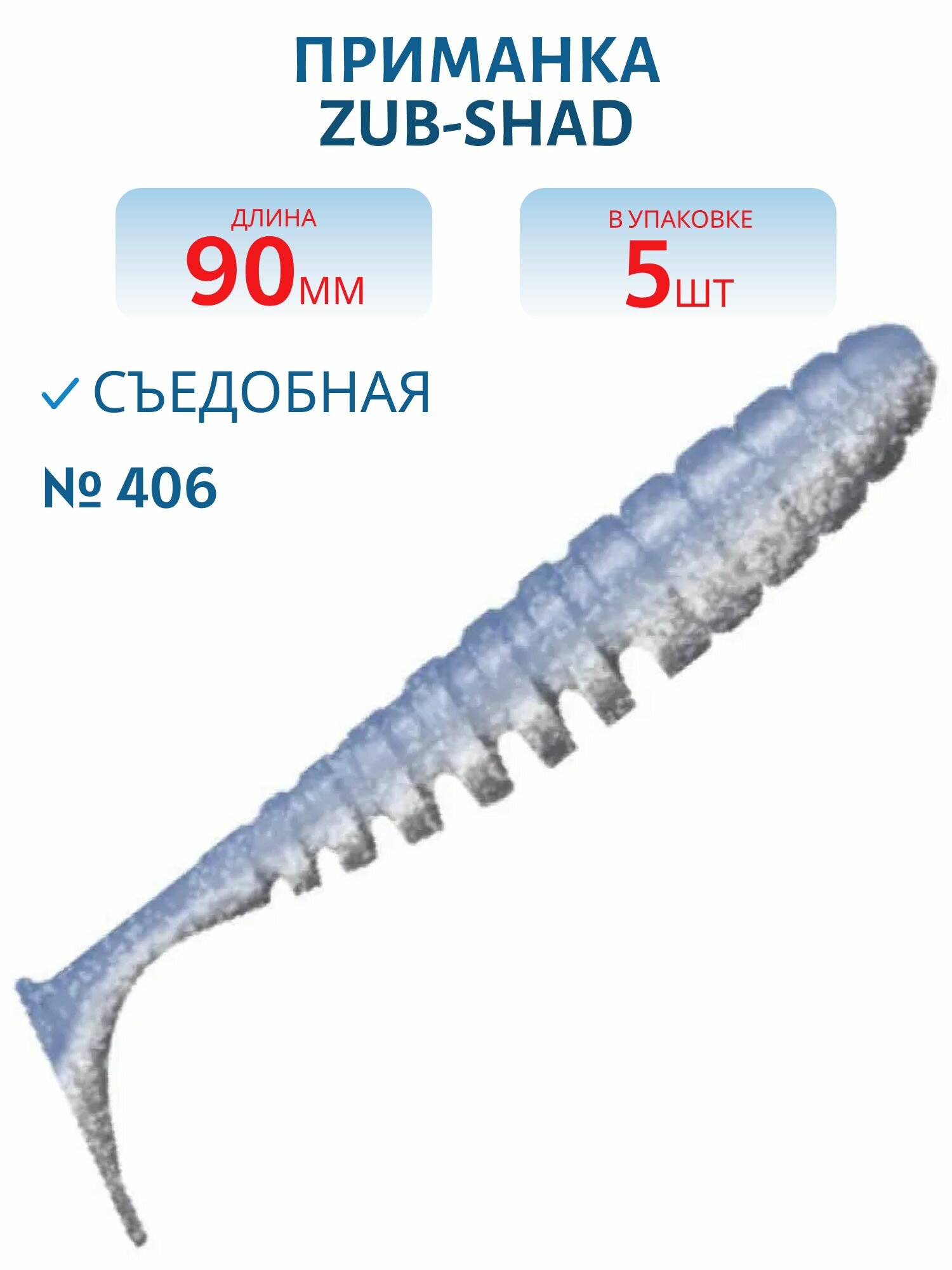 Приманка ZUB-SHAD 90 мм -5 шт, (цвет 406) голубой верх - перламутр низ