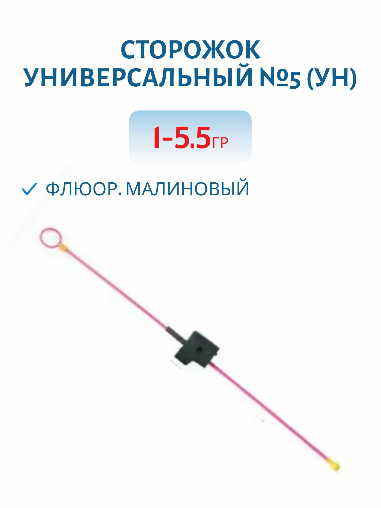 Сторожок универсальный пирс №5 (Ун) флюор. малиновый 1-5,5 гр.