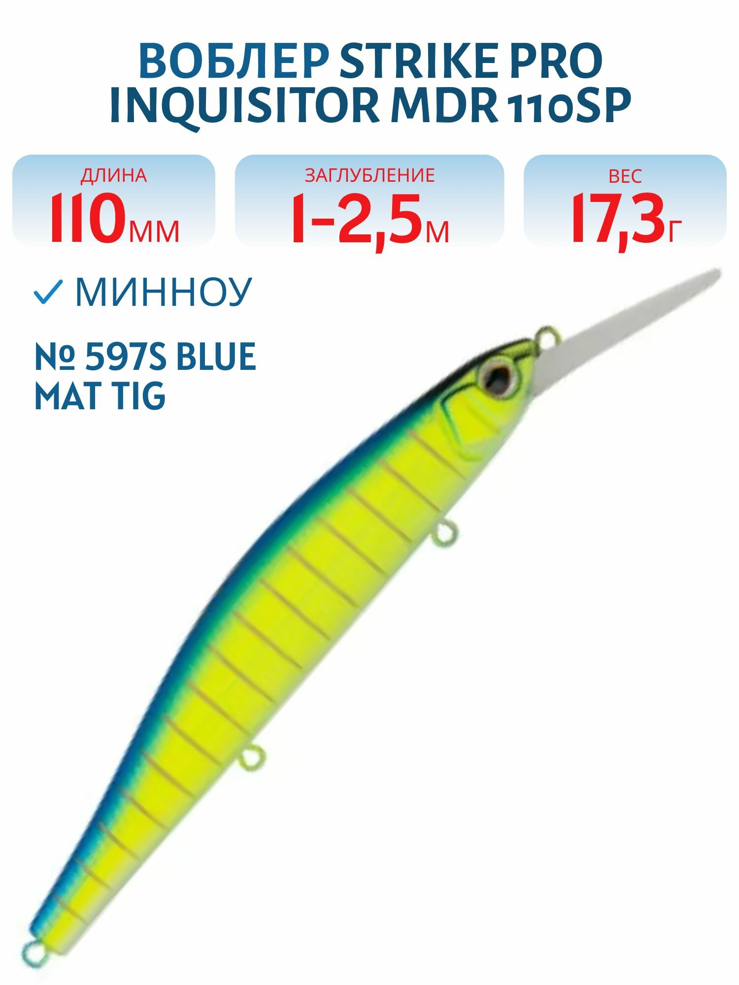Воблер Минноу Strike Pro Inquisitor MDR 110SP, 110 мм, 17,3 гр, Заглубление 1,0 м-2,5 м, Нейтральный, цвет 597S Blue Mat Tig