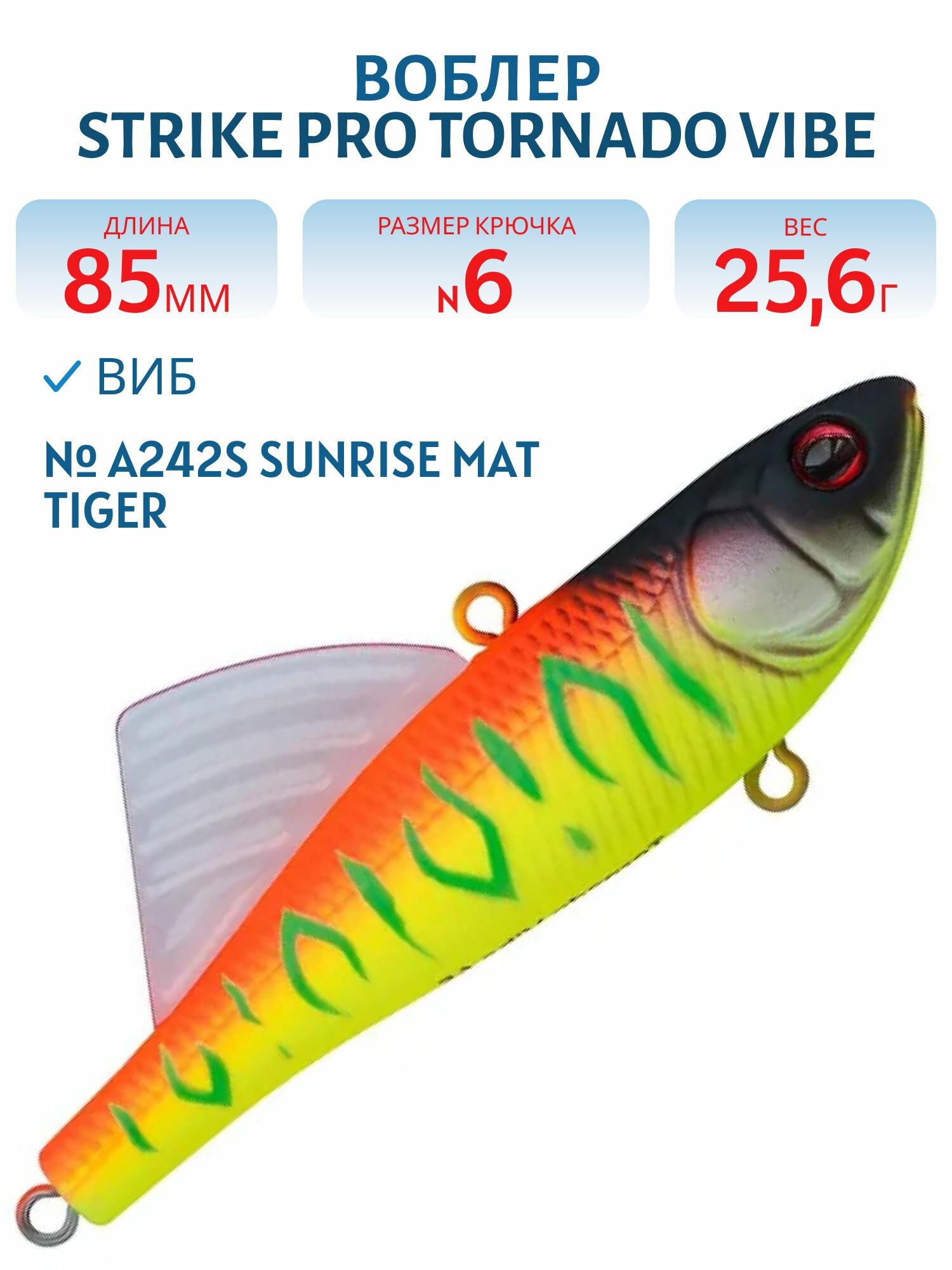 Виб Strike Pro Tornado Vibe 85 мм, 25,6 гр, A242S Sunrise Mat Tiger