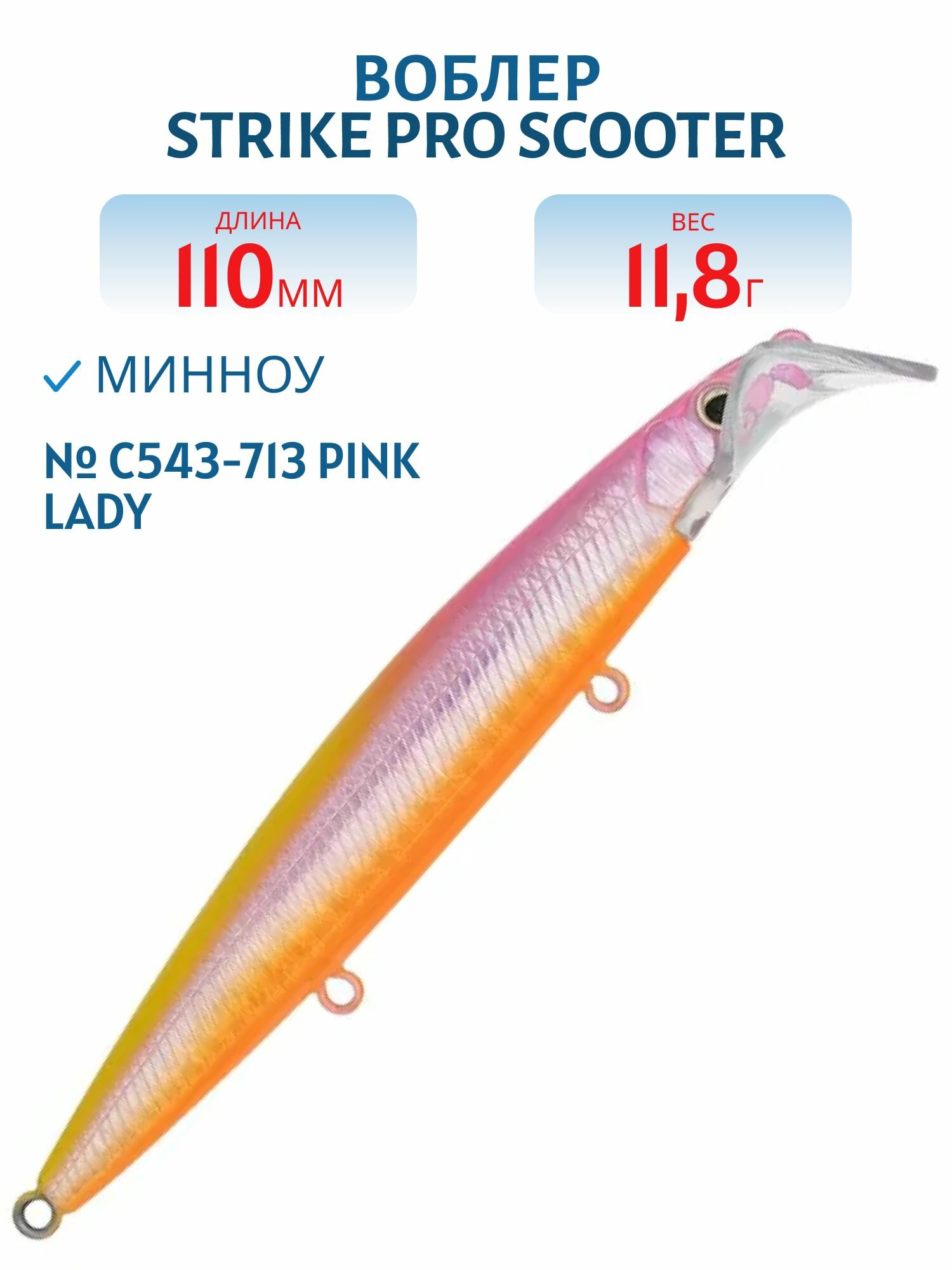 Воблер Минноу Strike Pro Scooter Minnow 110F, 110 мм, 11,8 гр, Плавающий, цвет: C543-713 Pink Lady