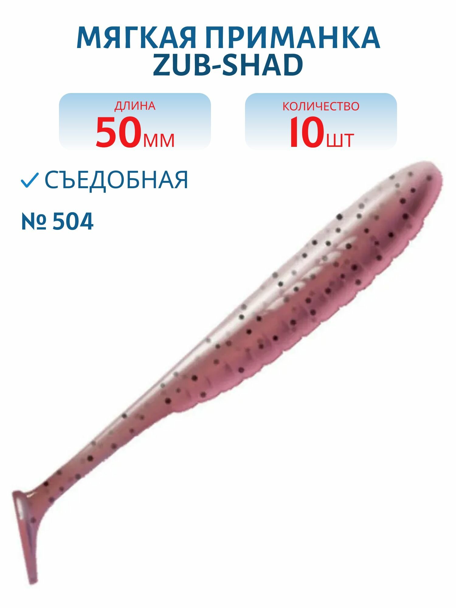 Приманка ZUB-SHAD, 50 мм, 10 шт, цвет 504, красный с блестками