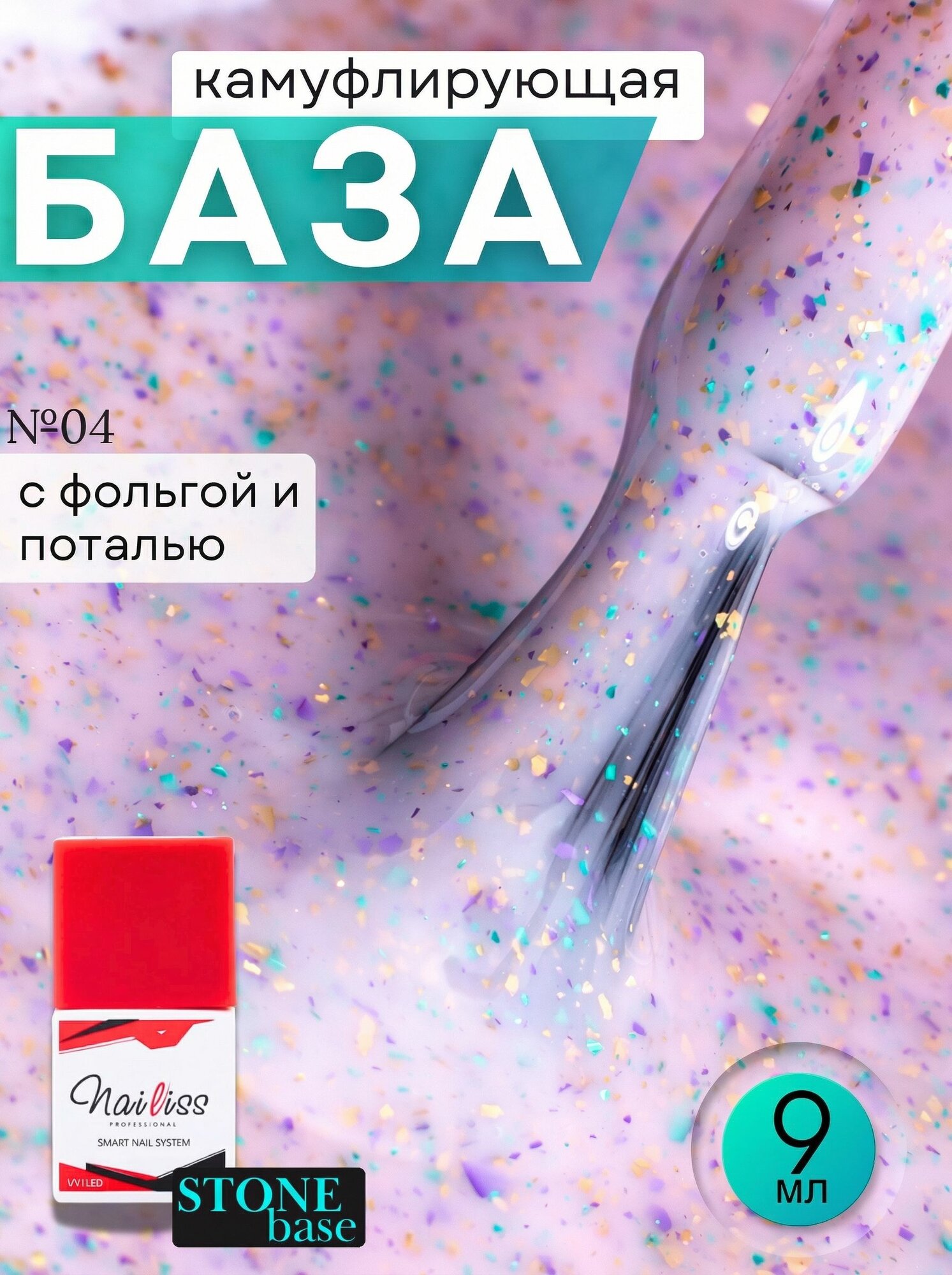 Nailiss, Камуфлирующая база для ногтей Stone base №04, 9 мл