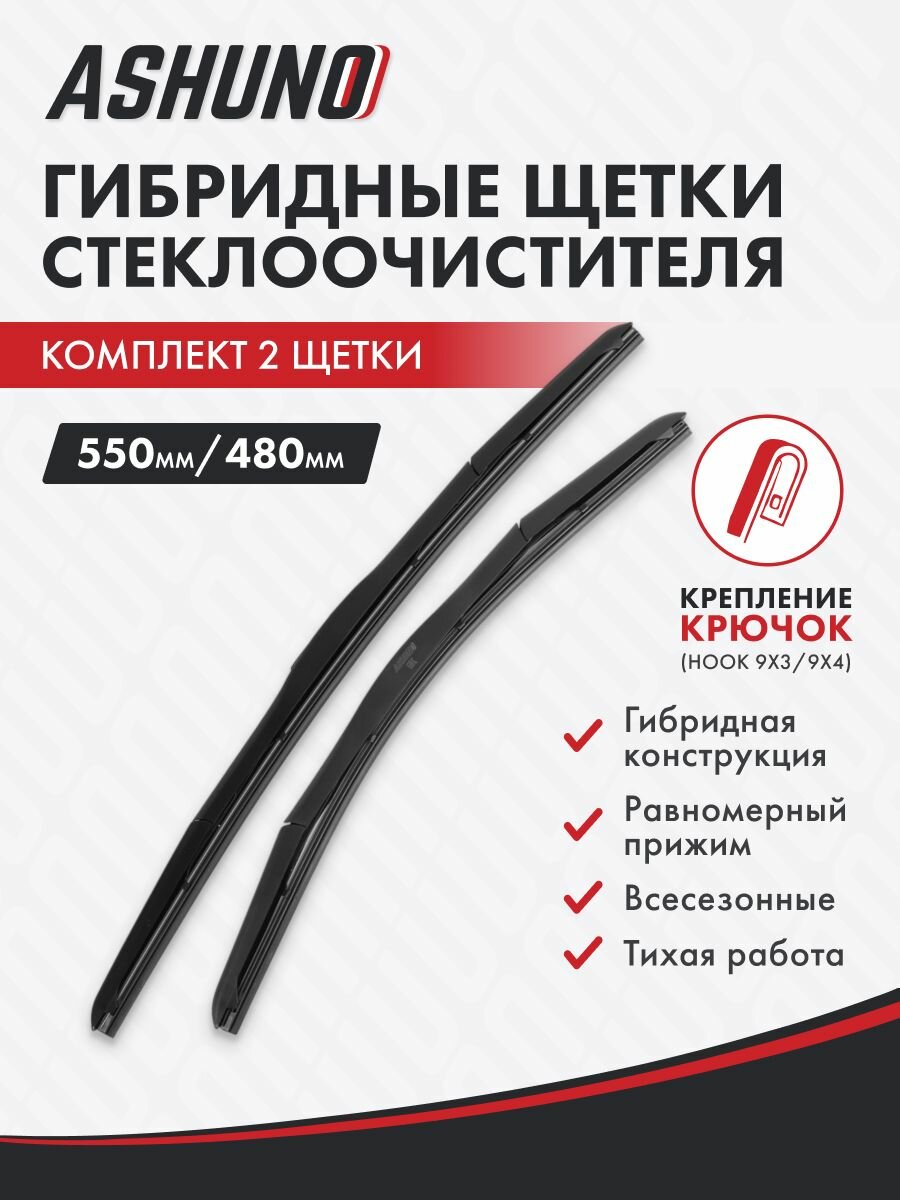Щетки стеклоочистителя гибридные 550/480 для Mitsubishi L200 KB 12.2005-12.2015