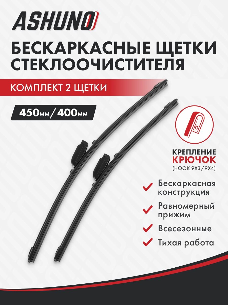 Щетки стеклоочистителя бескаркасные 450/400 для Daihatsu Cuore V L701 1998-2003