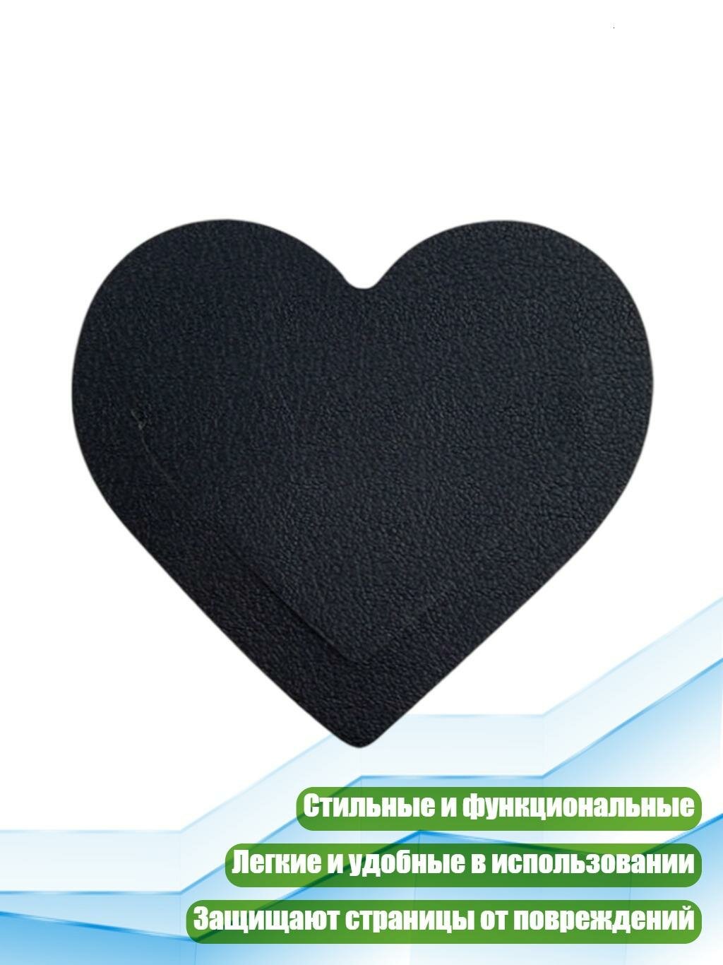 Кожаные закладки-уголки (5 шт.), Черный - Бесшовная форма сердца