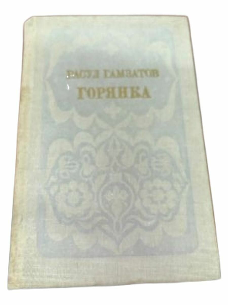 Горянка.
