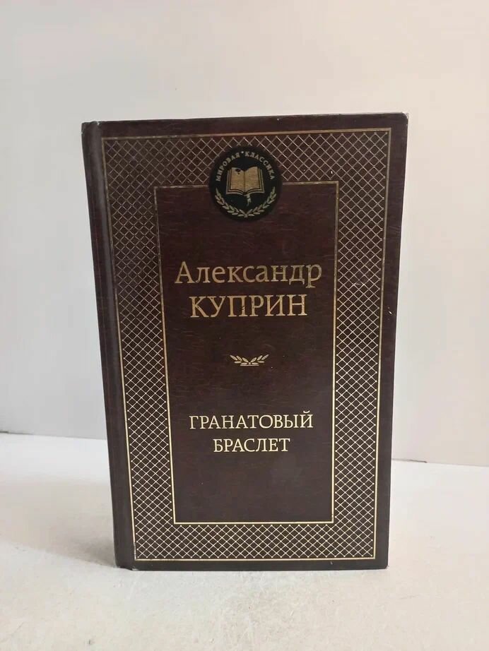 Гранатовый браслет