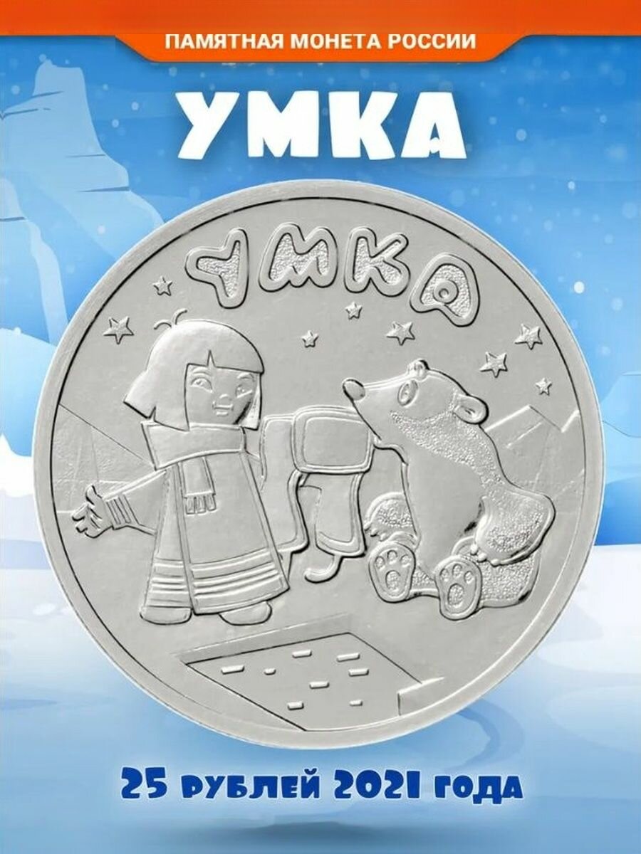 Монета номиналом 25 рублей "Умка". ММД. Сохранность XF. Россия, 2021 год в блистере