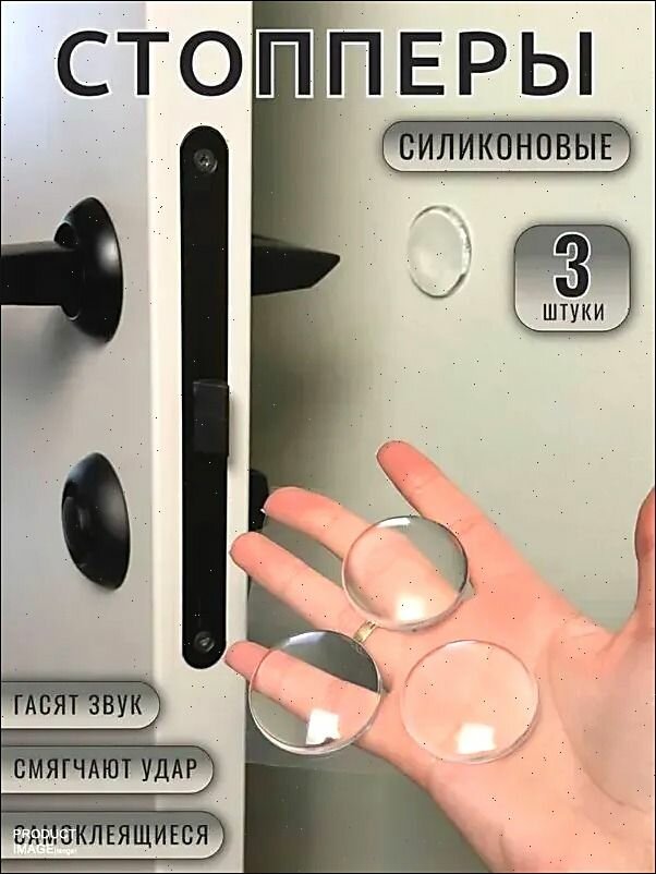 Ограничитель для двери, стоппер, стопор, набор 3 шт.