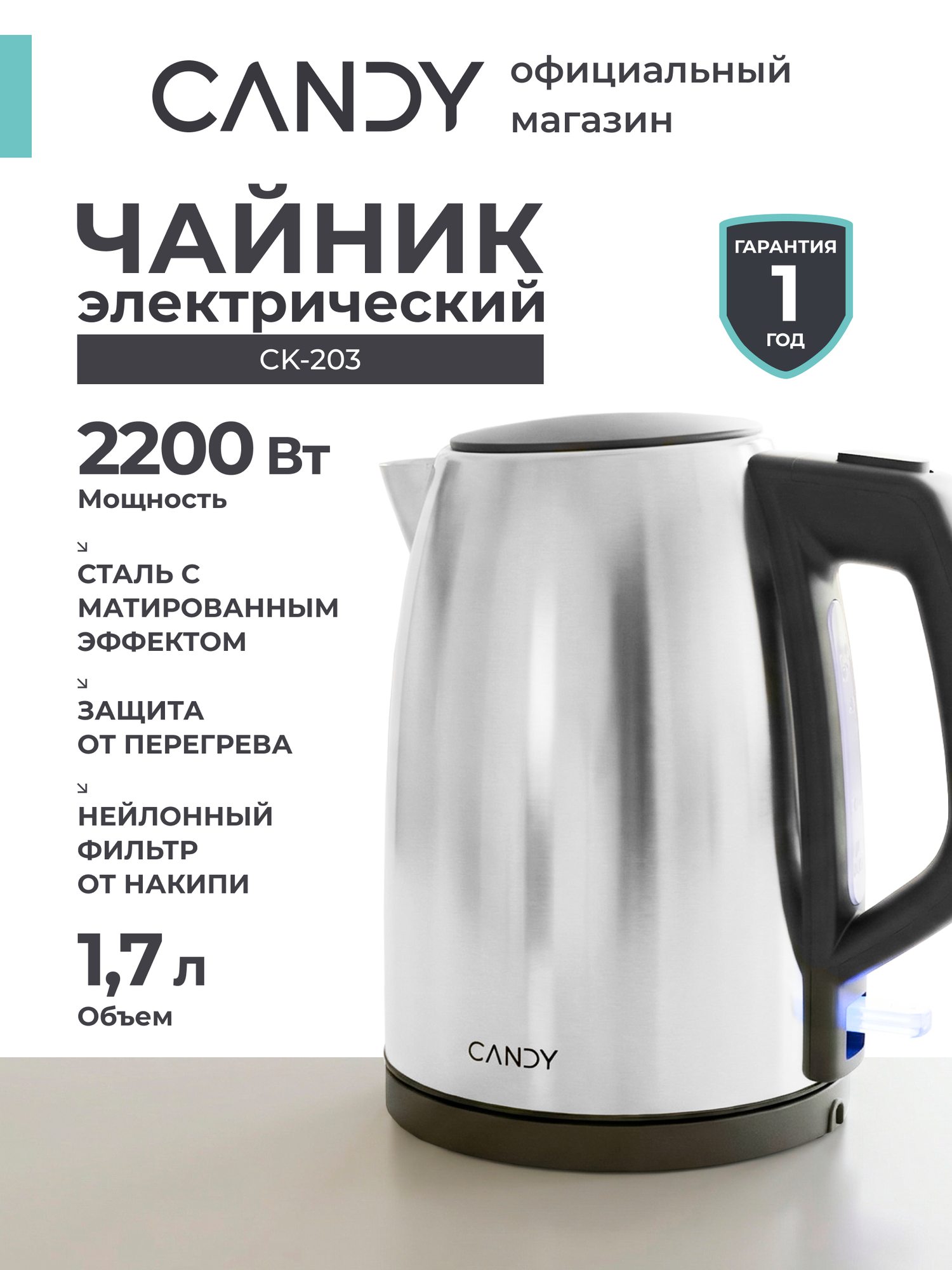 Чайник электрический Candy CK-203, 2200 Вт, 1,7 л, функция автоотключения, фильтр от накипи, индикация включения, шкала уровня, подставка с вращением на 360 , сталь