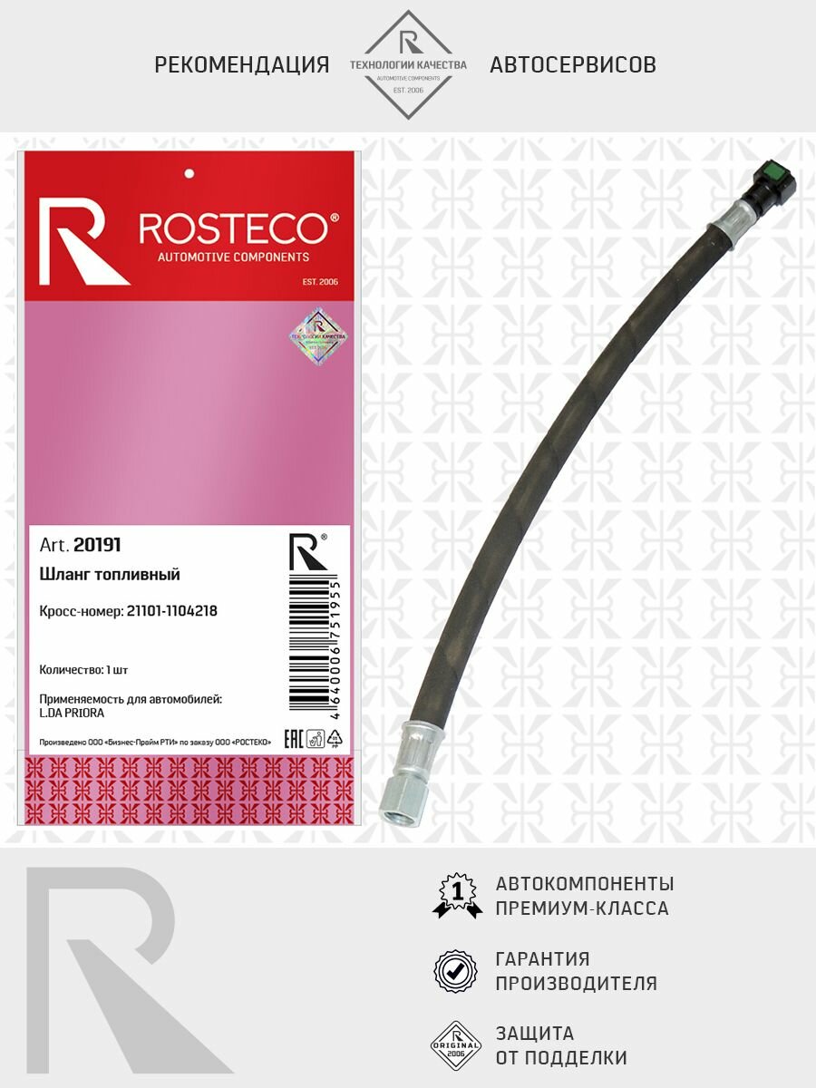 Шланг топливный ВАЗ-2110-2112, 2170-2172 к рампе, 380 мм, ROSTECO арт. 20191