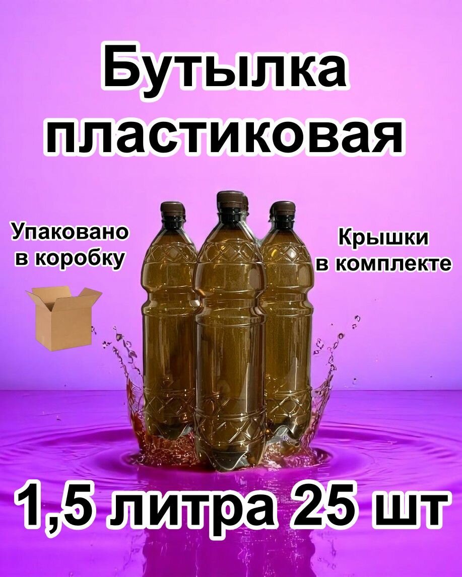 Бутылка пластиковая 1,5 литра коричневая; 24+1 шт; с крышкой; ПЭТ