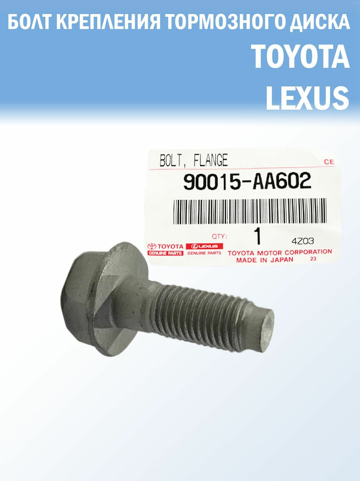 Болт крепления тормозного диска Toyota/Lexus OEM: 90015AA602