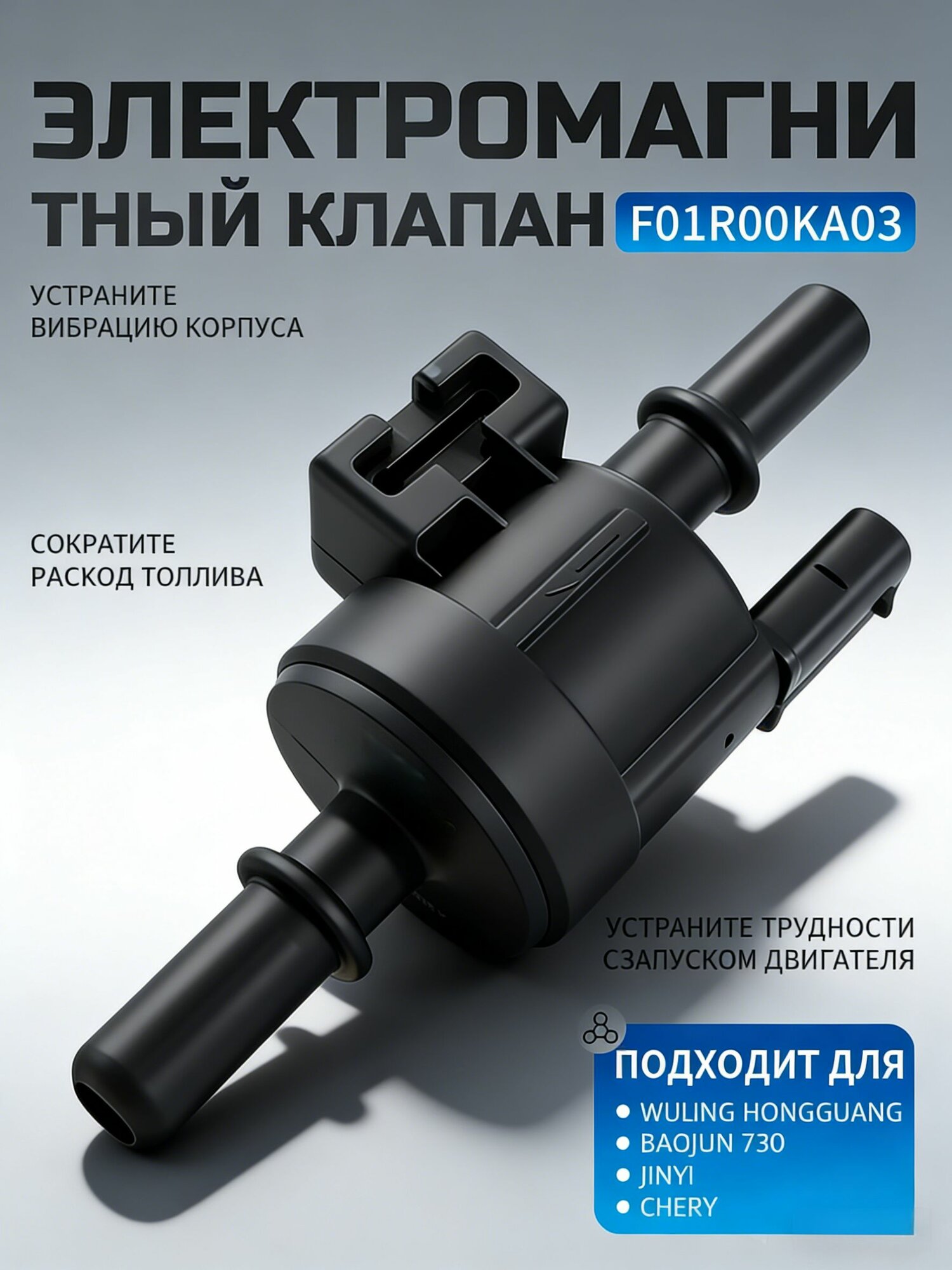 Клапан электромагнитный адсорбера для Chery Чери Tiggo Тигго 4 4Pro 5X 7 7Pro 8 Arrizo Арризо 5/GX EXEED LX двигателей E4T15C и F4J16 оригинал