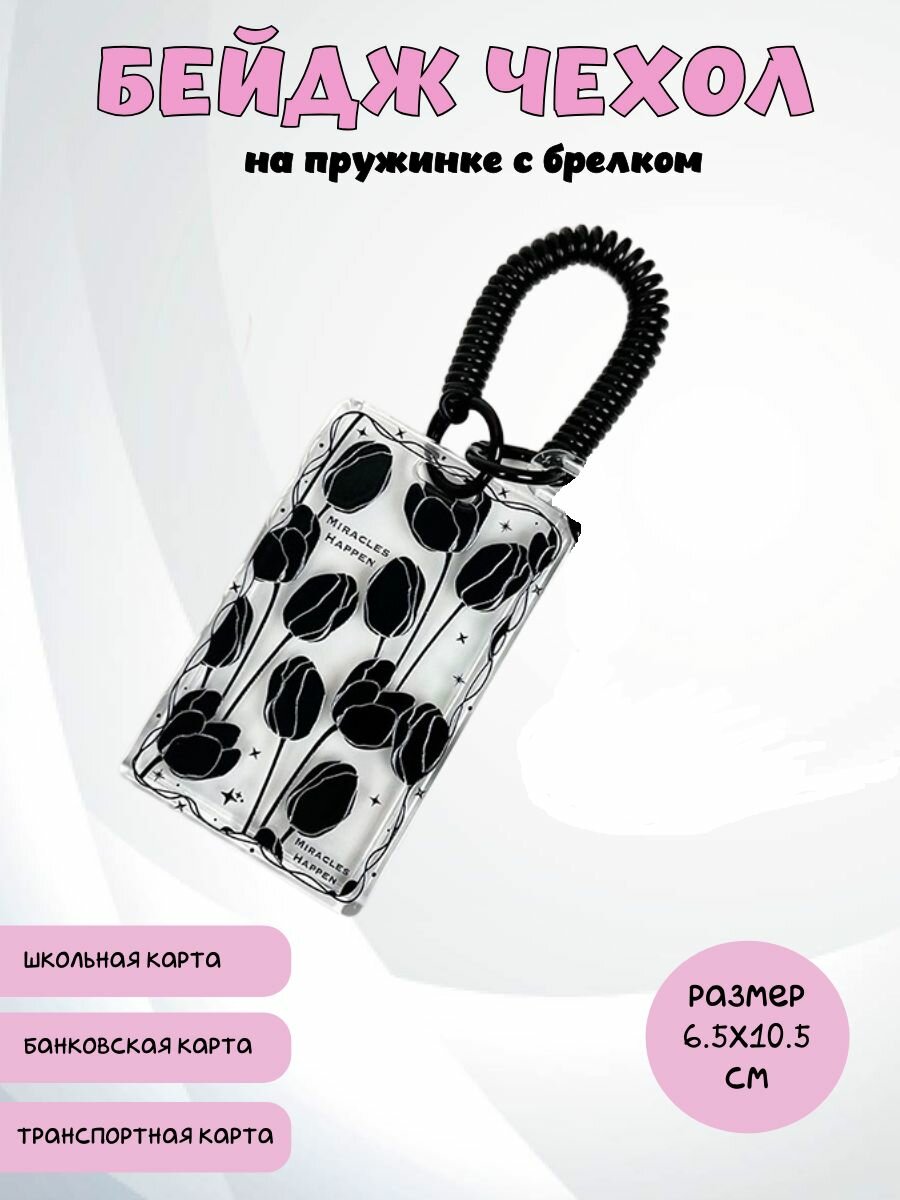 Бейдж для пропуска чехол для школьной карты на пружине Тюльпаны