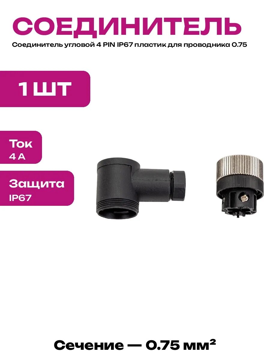 Соединитель клеммный угловой 4 PIN IP67 пластик 250В тип CS