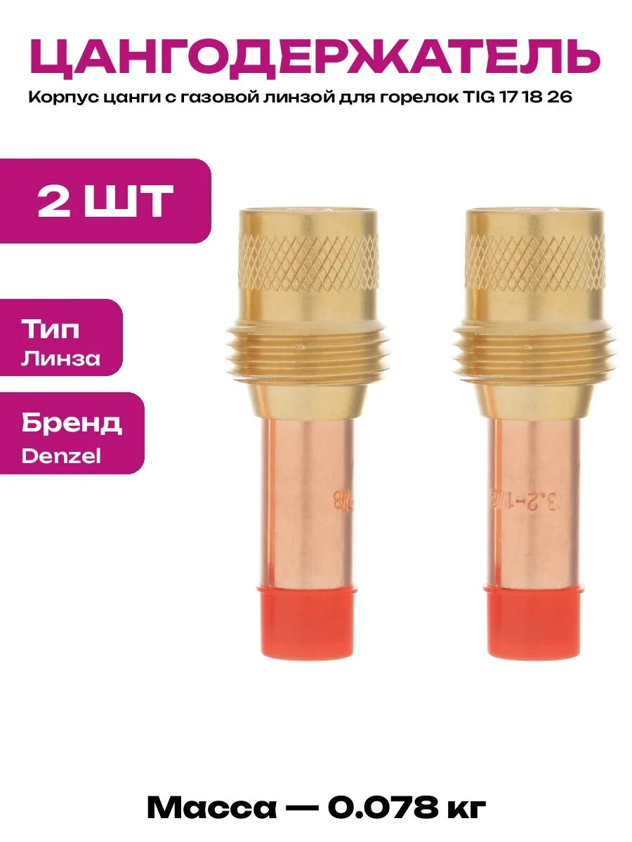 Держатель цанги с газовой линзой для горелок серии TIG 17