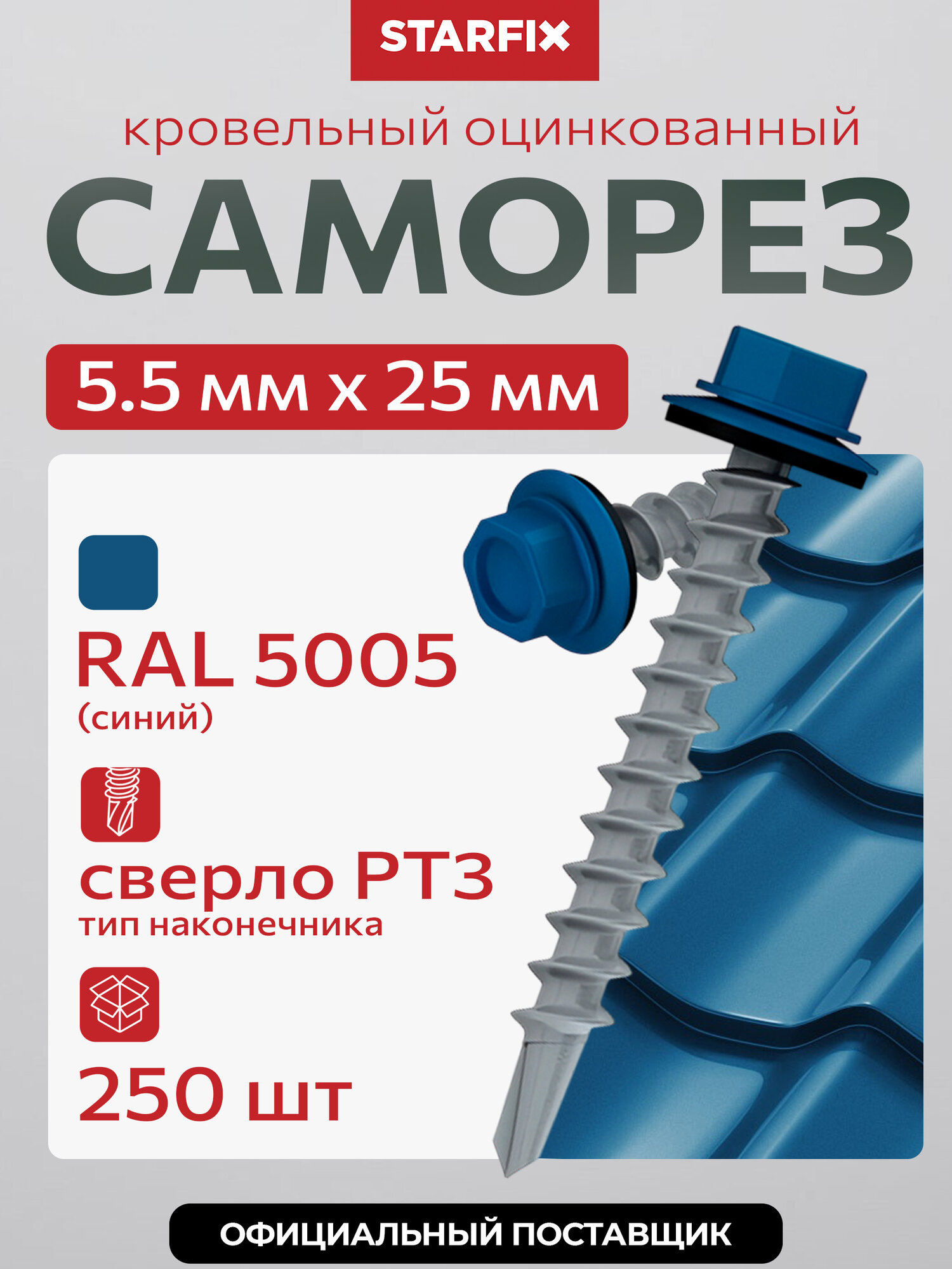 Саморез кровельный 5.5х25 мм цинк, шайба с прокл, PT3, RAL 5005 250 шт в карт. уп. STARFIX по металлу SMC3-98691-250
