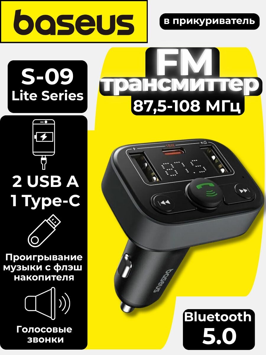 Автомобильная зарядка Baseus в прикуриватель FM-трансмиттер Baseus S-09 Lite Series 3 порта USB/C, Bluetooth 5.0