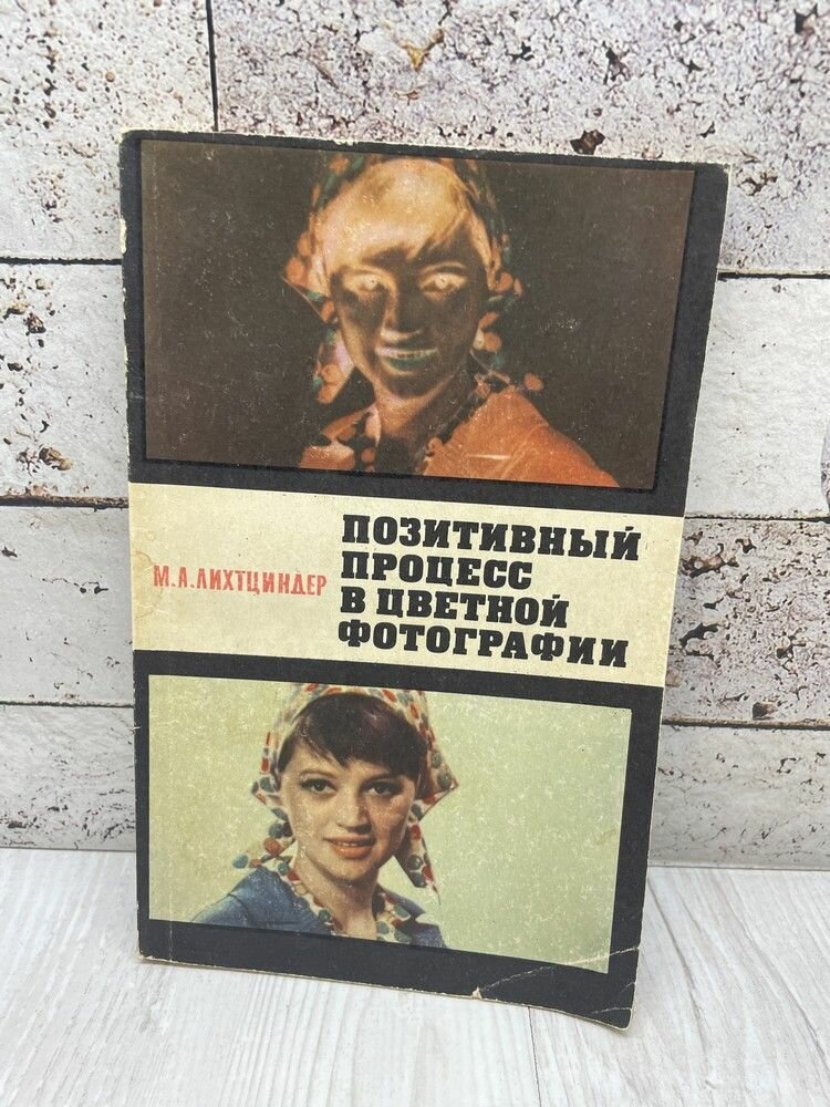 Лихтциндер М. Позитивный процесс в цветной фотографии. Искусство 1969