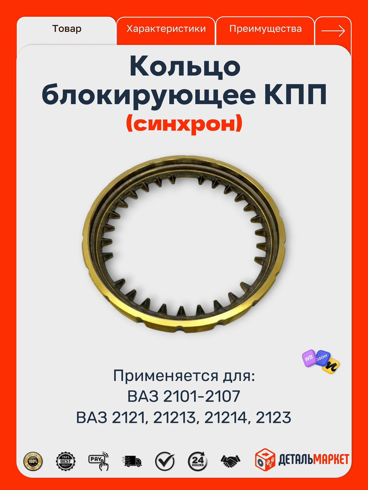 Кольцо блокирующее КПП 2101 (синхрон) 8450078615