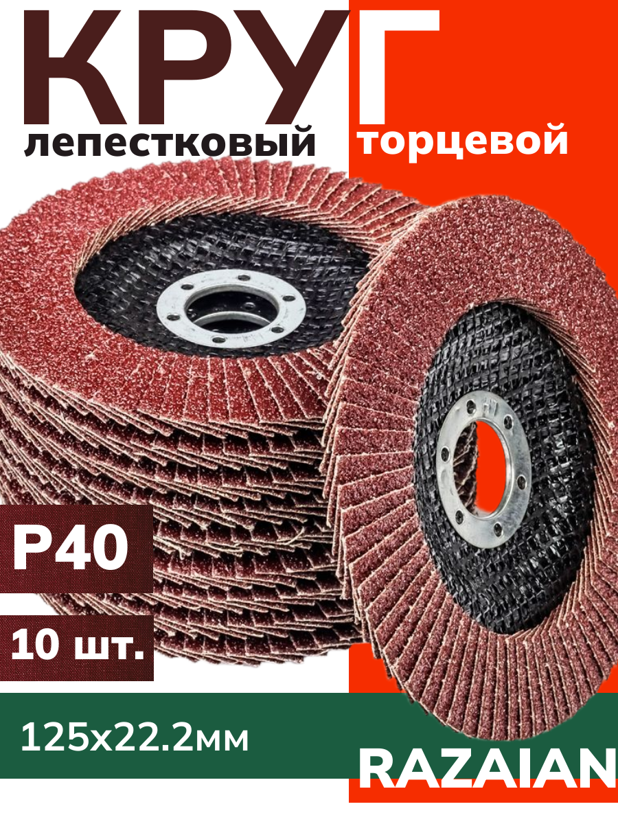 Лепестковый торцевой диск 125 мм P40