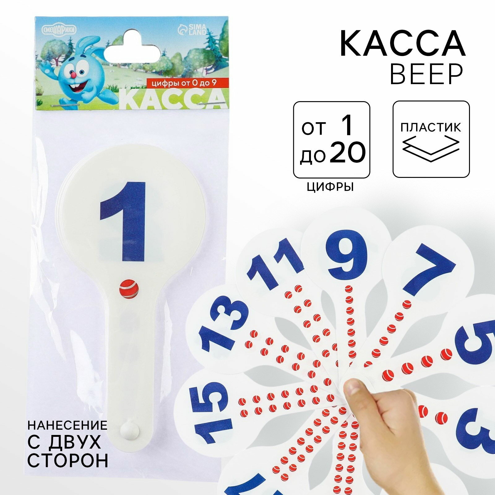 Веер-касса, цифры от 1 до 20 прямой и обратный счет гибкие, пакет с европодвесом