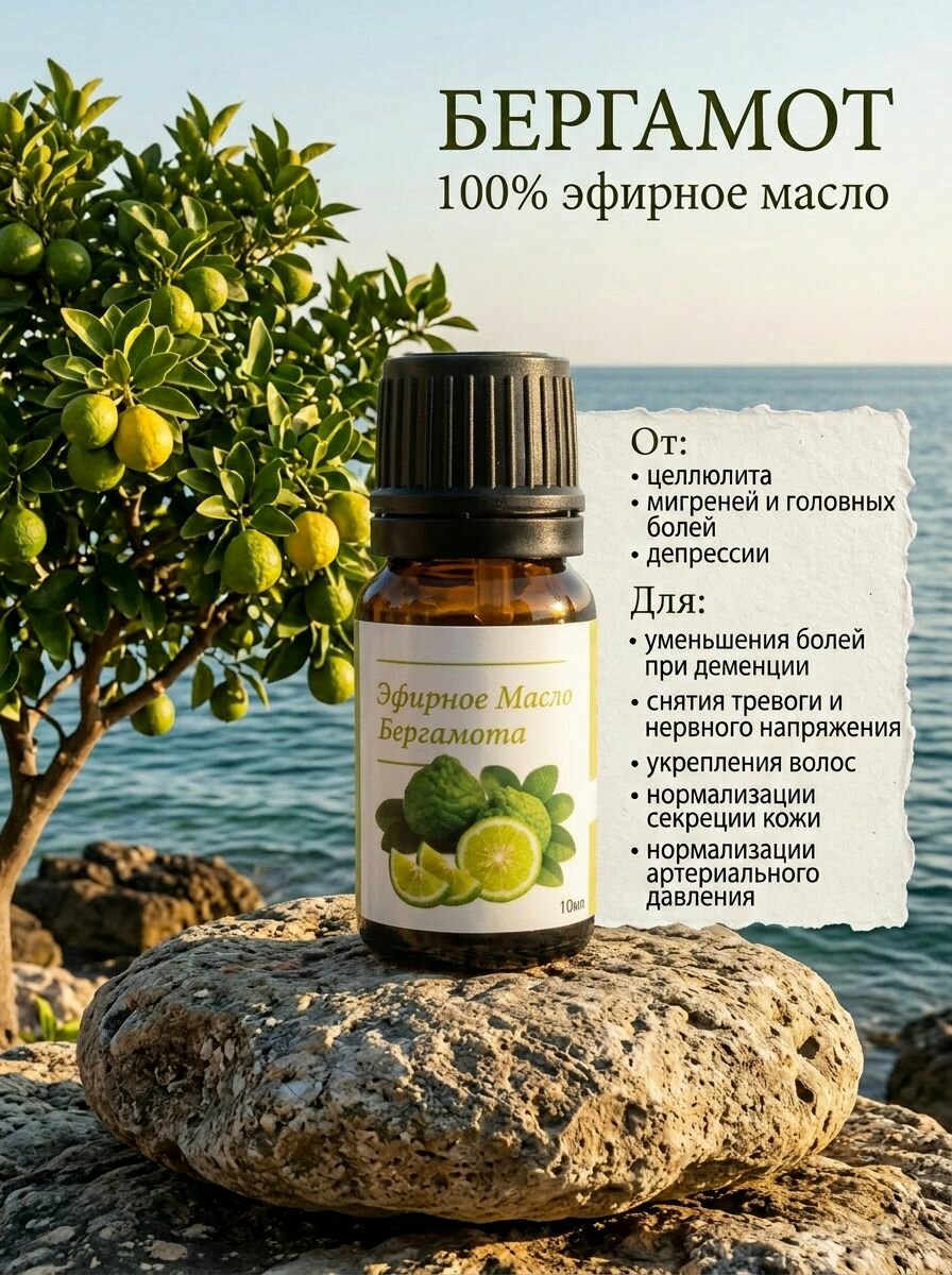 Эфирное масло Бергамот ,10 мл флакон темное стекло с капельницей