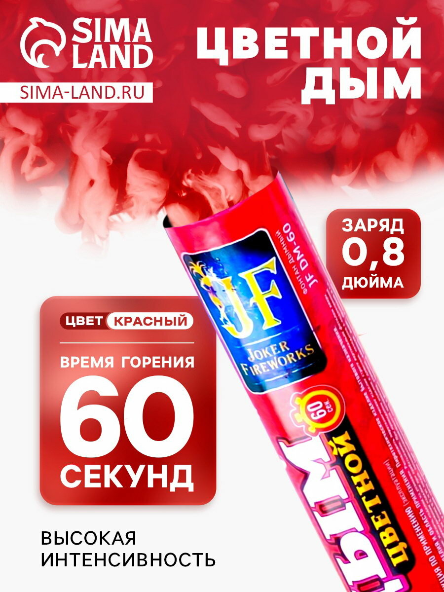 Цветной дым красный, высокая интенсивность, 60 сек, вид: цветной дым
