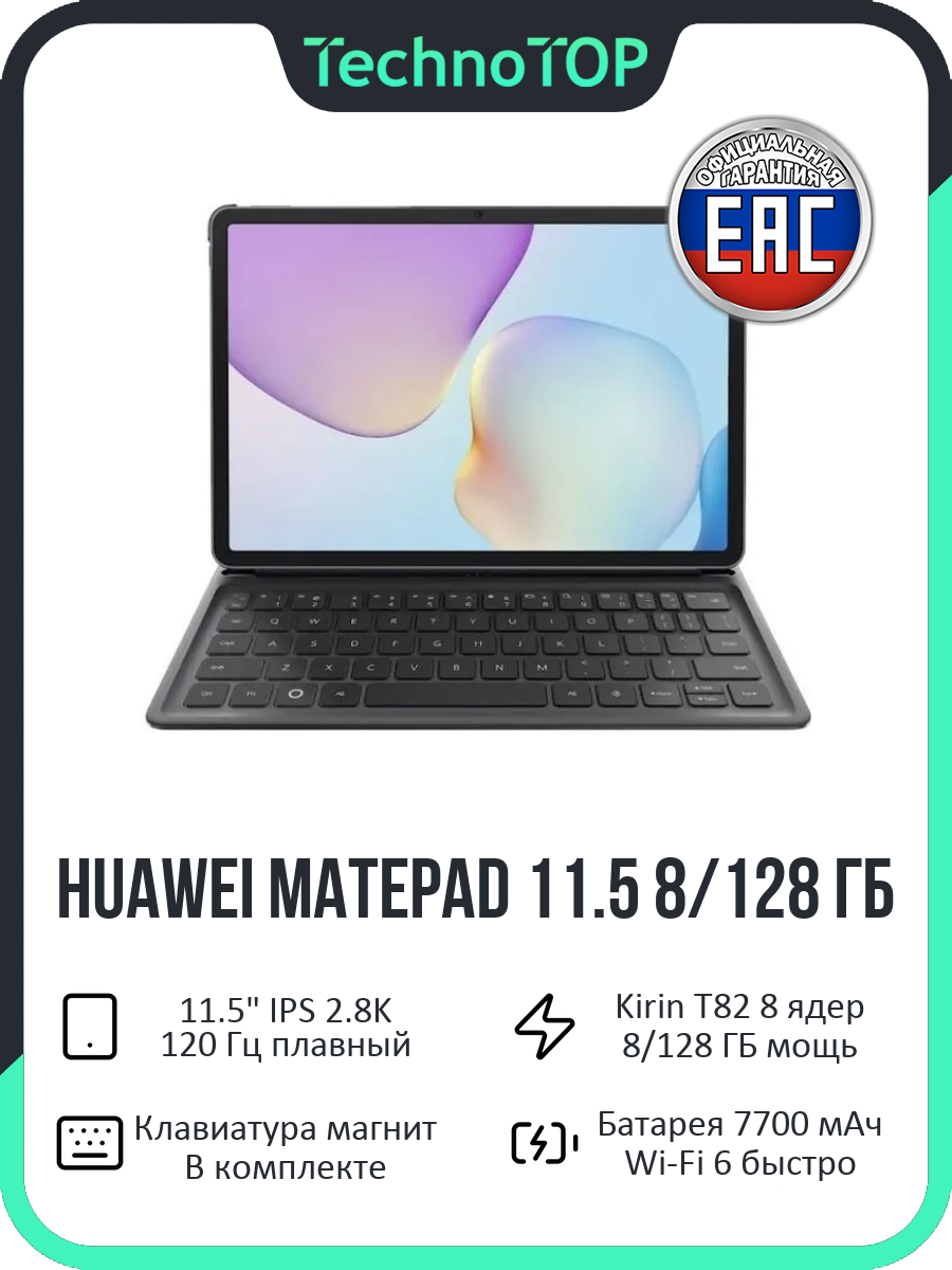 Планшет HUAWEI Matepad 11.5" 8/128 ГБ Wi-Fi TXZ-W09 + клавиатура HUAWEI Smart Keyboard KA11-KB11 (53014KCC)