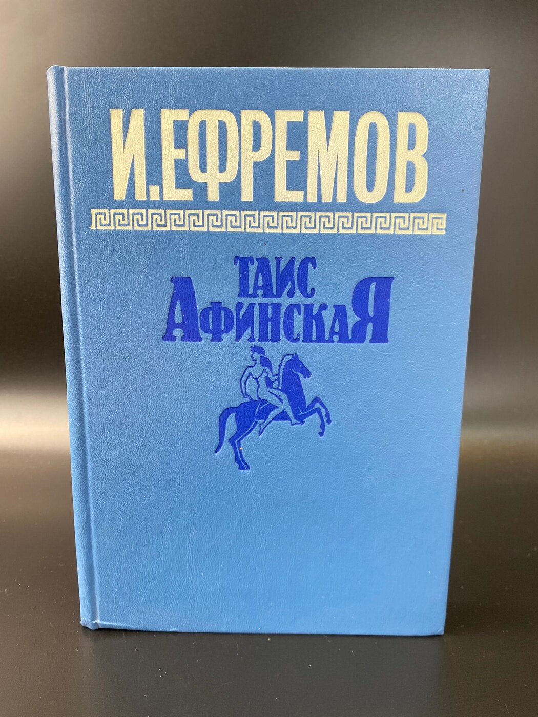 Таис Афинская. Ефремов И.