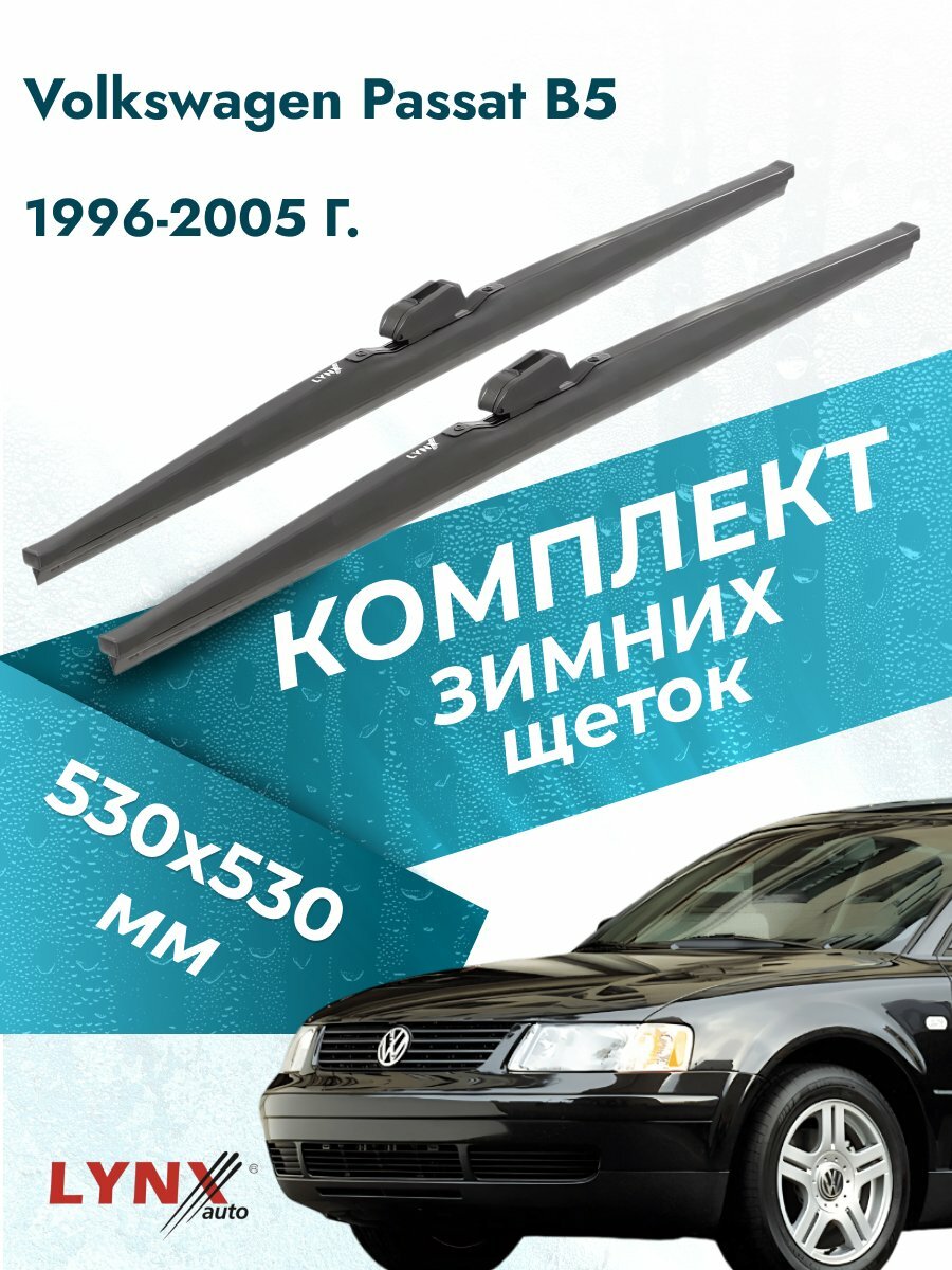 Дворники зимние на Volkswagen Passat B5 1996-2005, Комплект щёток 530x530мм (LW530+LW530). Фольксваген Пассат
