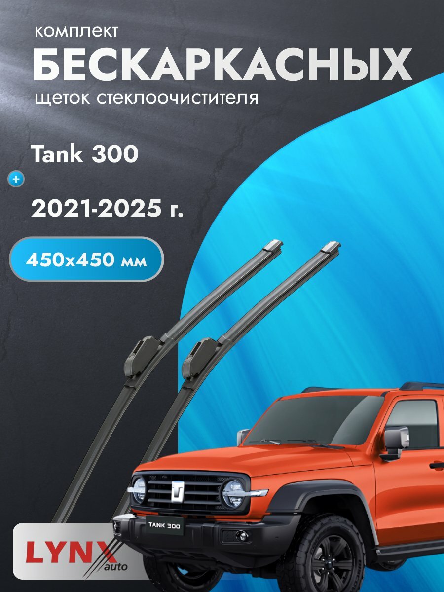 Дворники автомобильные бескаркасные на Tank 300 2021-2025, Комплект щёток 450x450мм (ХF450+ХF450). Танк 300