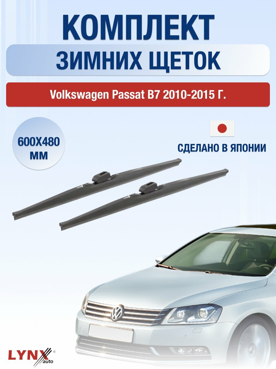Дворники зимние на Volkswagen Passat B7 2010-2011, Комплект щёток 600x480мм (LW6048Р). Фольксваген Пассат